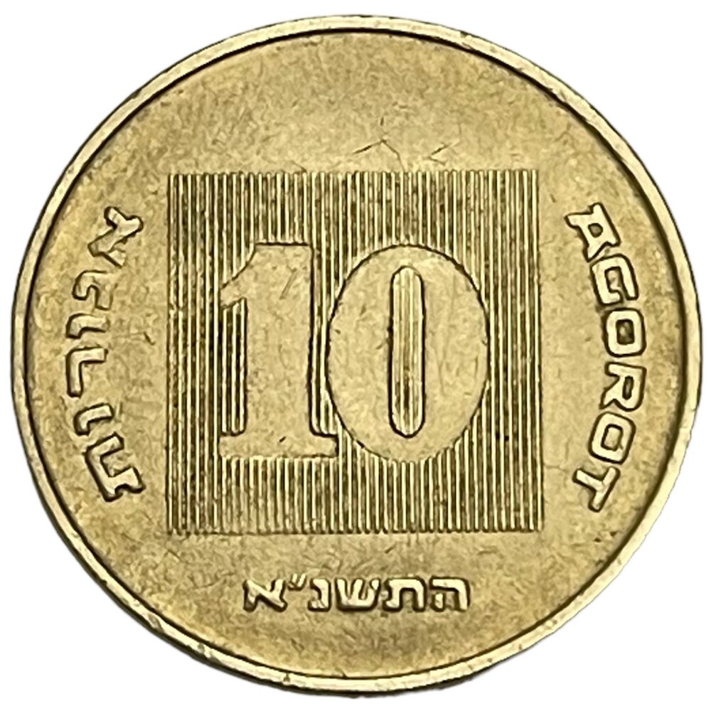 Израиль 10 агорот 1991 г. (5751) (Лот №4)