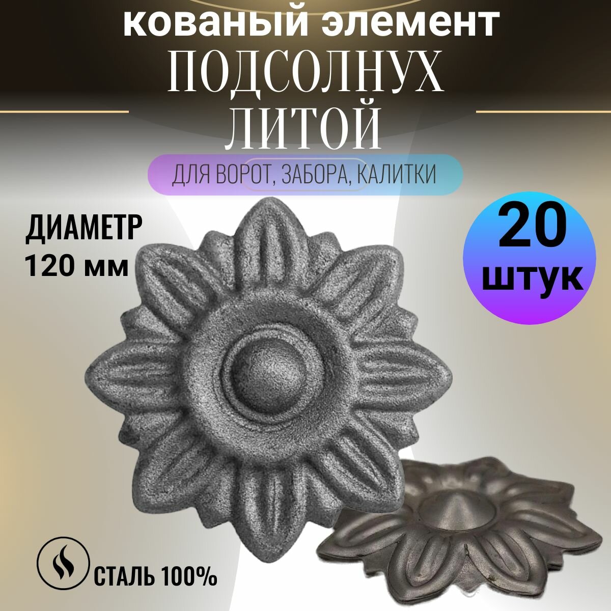 Кованый элемент "Декоративная накладка Цветок Подсолнух литой " металлическая для ограждений, ворот, калиток. Сталь . 12х12 см, 20 штук