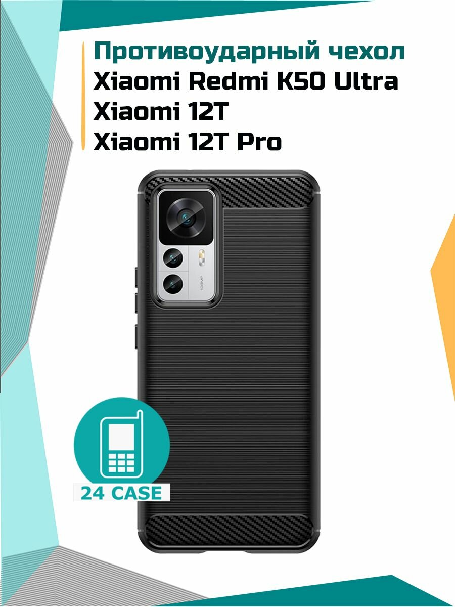 Чехол на Xiaomi 12T / 12T Pro / Redmi K50 Ultra (Ксиоми 12т про, Сяоми 12т, Редми К50 Ультра) противоударный (черный)