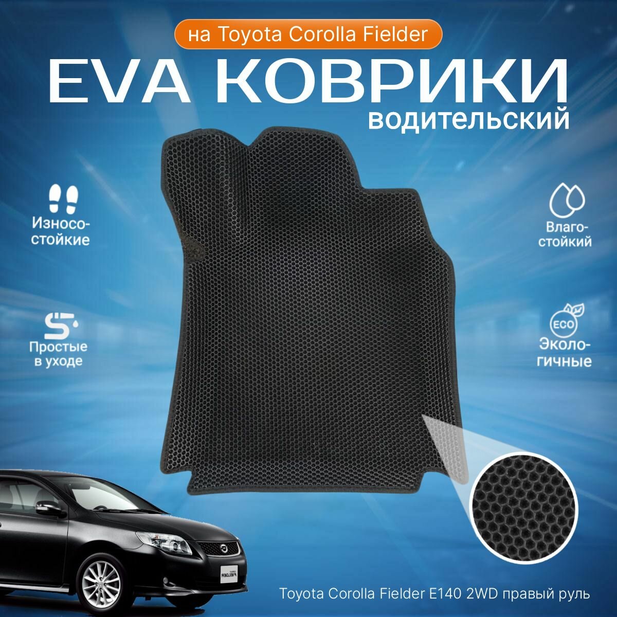 Комплект ева эва eva коврик водительский с бортами Тойота Королла Филдер в салон Toyota Corolla Fielder, Е140, 2WD, Правый руль (2006-2012)