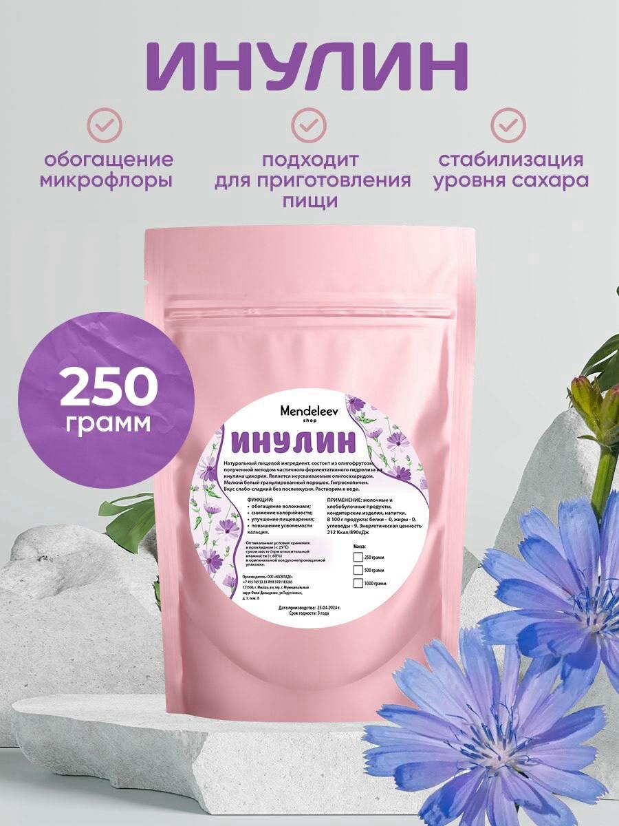 Инулин Натуральный Пребиотик 250 грамм. Стабилизирует уровень сахара.