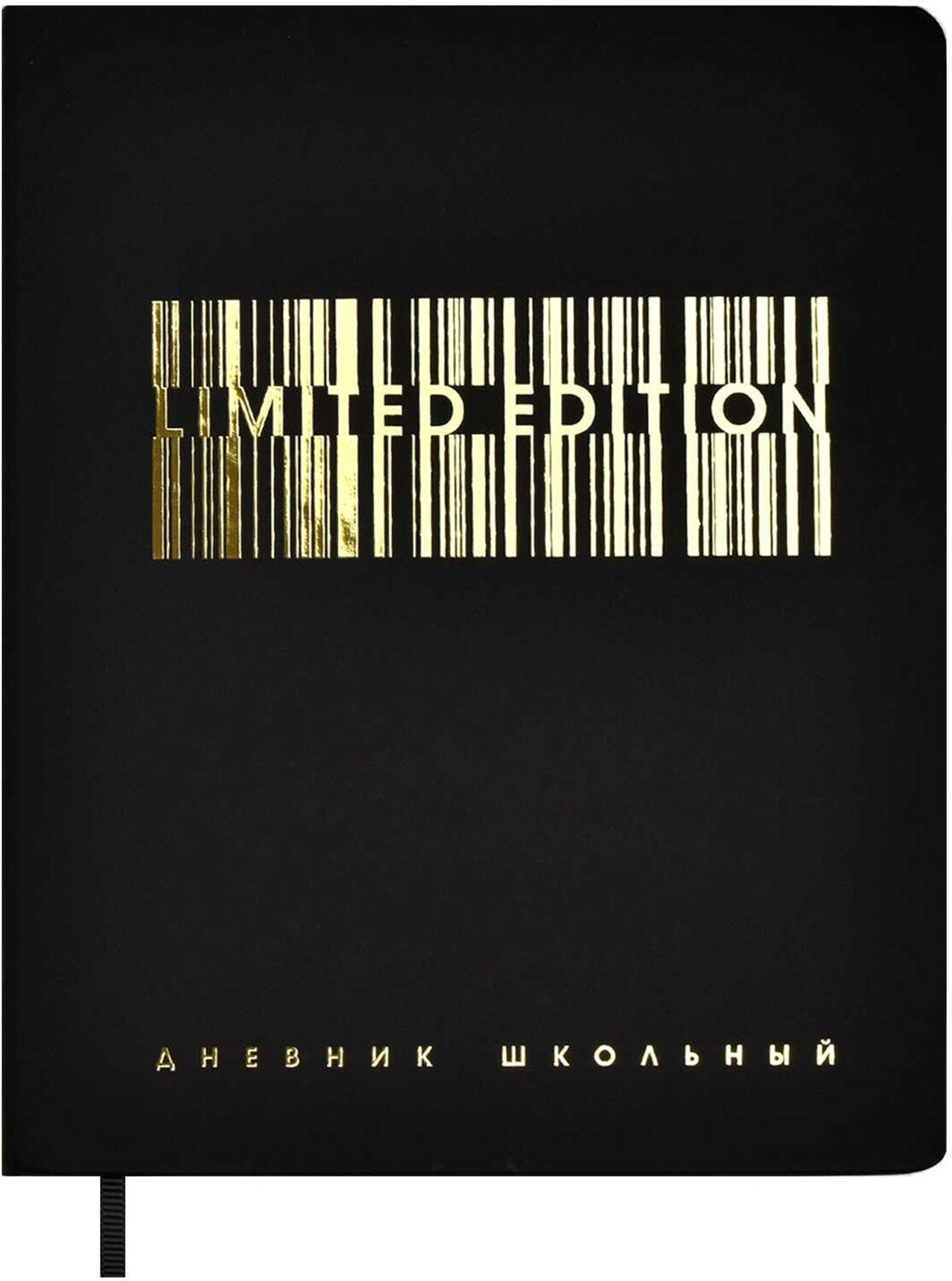 Дневник школьный Штрих код