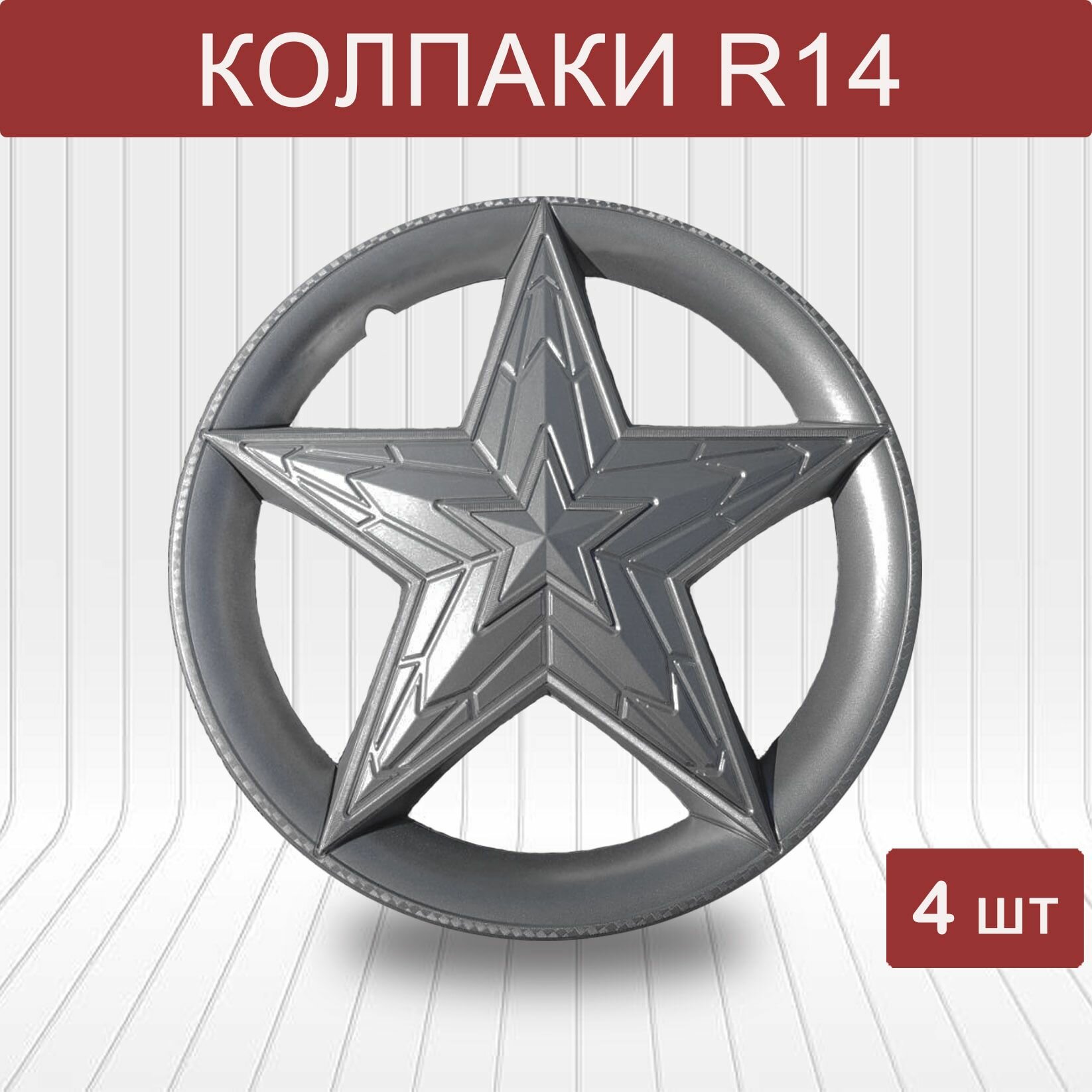 Колпаки R14 на колеса Звезда р14, комплект 4шт, на диски радиус 14, легковой авто, цвет серый.