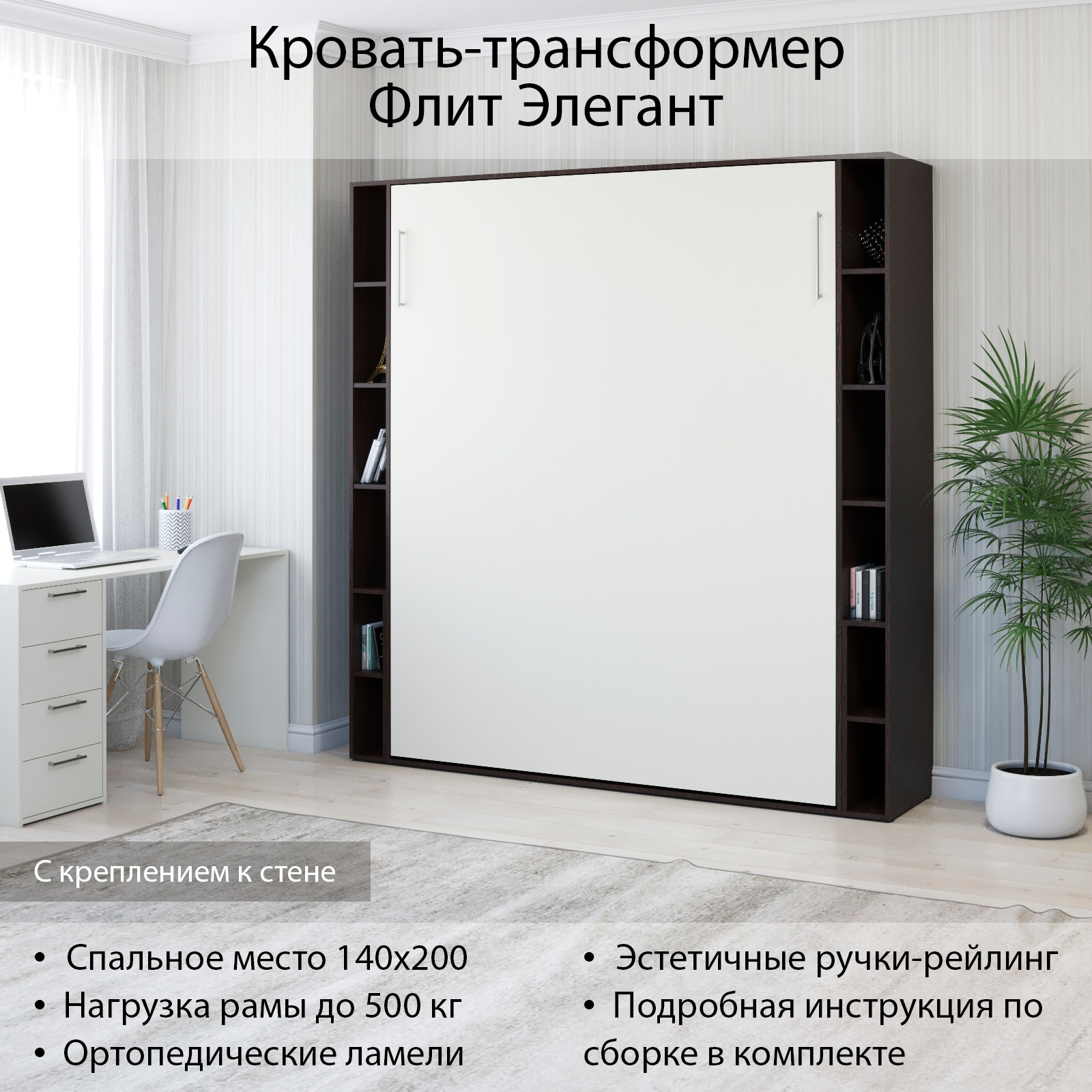 Шкаф кровать трансформер с креплением к стене, Stylint, Флит Элегант, 140х200, Венге магия/Белый