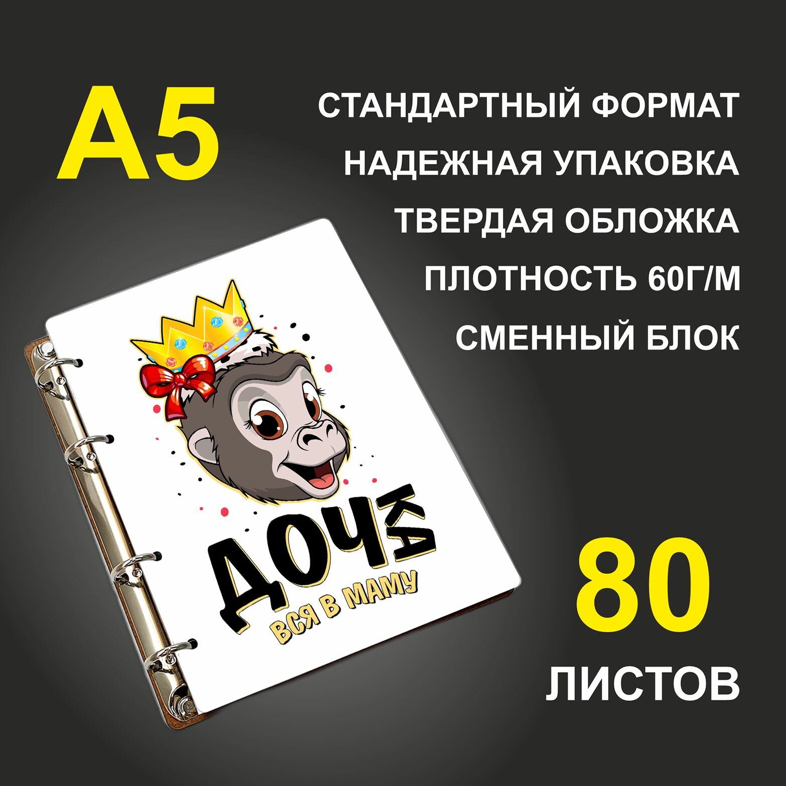 Блокнот A5 деревянный #huskydom Дочка вся в маму. Обезьяна в короне