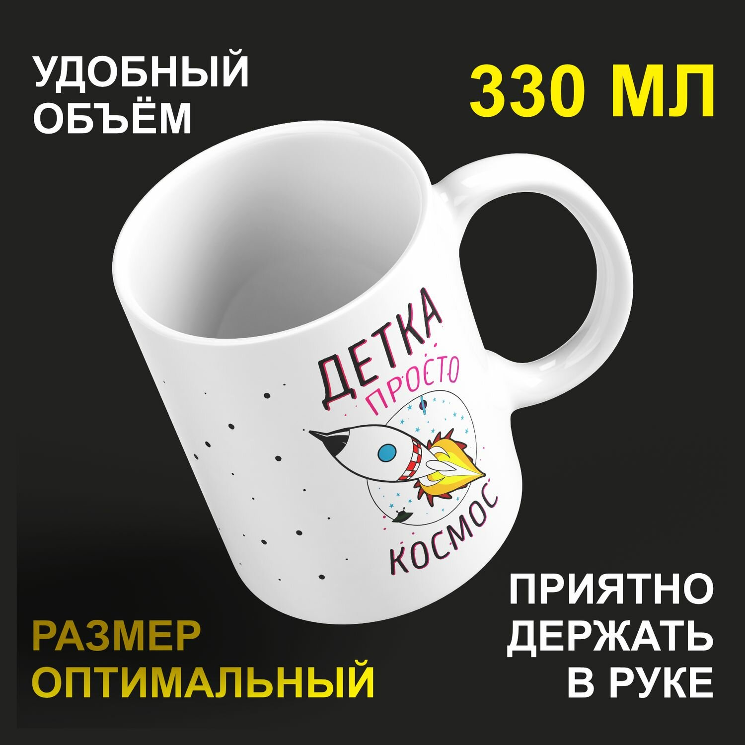 Кружка керамическая 330мл #huskydom Детка просто космос 2015500