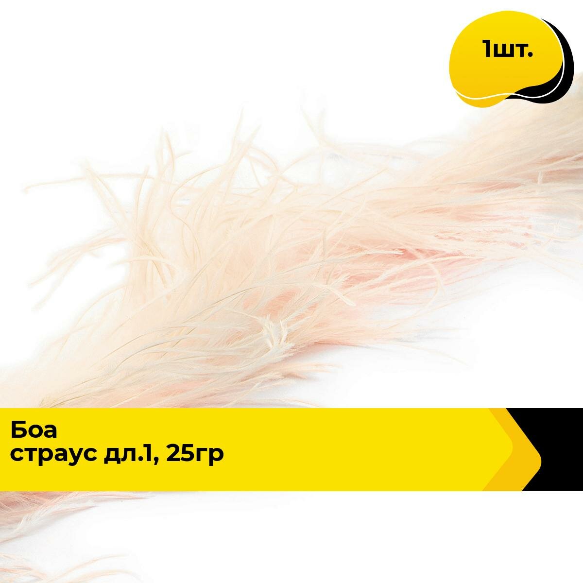 Перья на ленте для творчества декоративые боа из перьев 182 см, 1 шт.