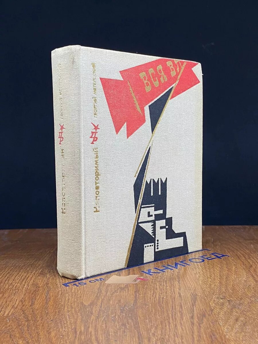 Книга. Неповторимый (Повесть о Петре Смидовиче) 1982 (2039626526265)