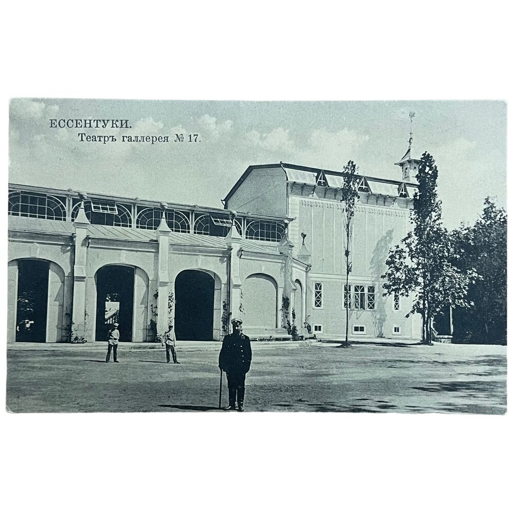 Почтовая открытка "Ессентуки. Театр галерея № 17" 1900-1917 гг. Российская Империя