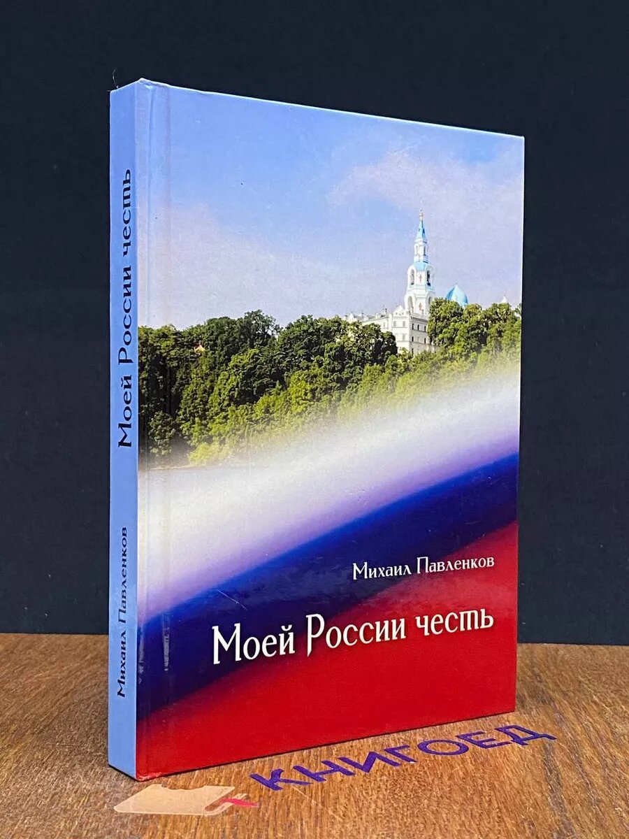 Книга. Моей России честь 2023 (2039523659257)