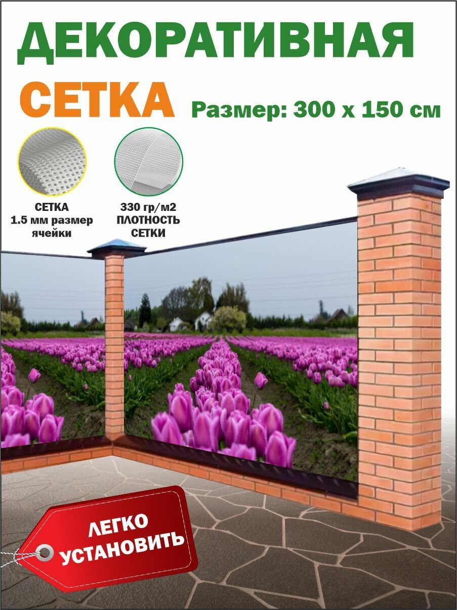 Фотофасад, баннерная фотосетка для забора, беседки, 300 см х 150 см, люверсы в комплекте