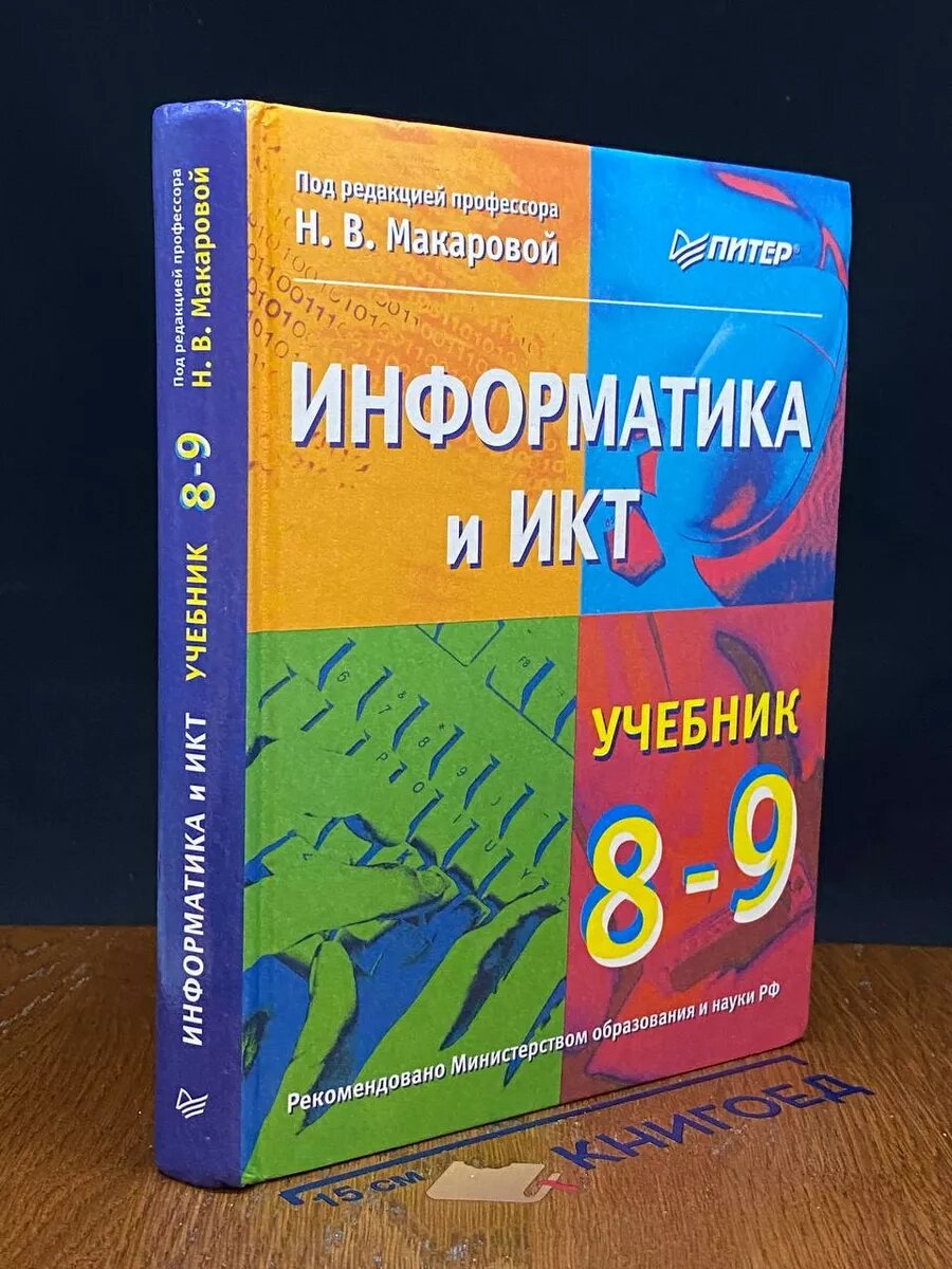 Книга. Информатика и ИКТ. Учебник. 8-9 класс 2010 (2039908083493)