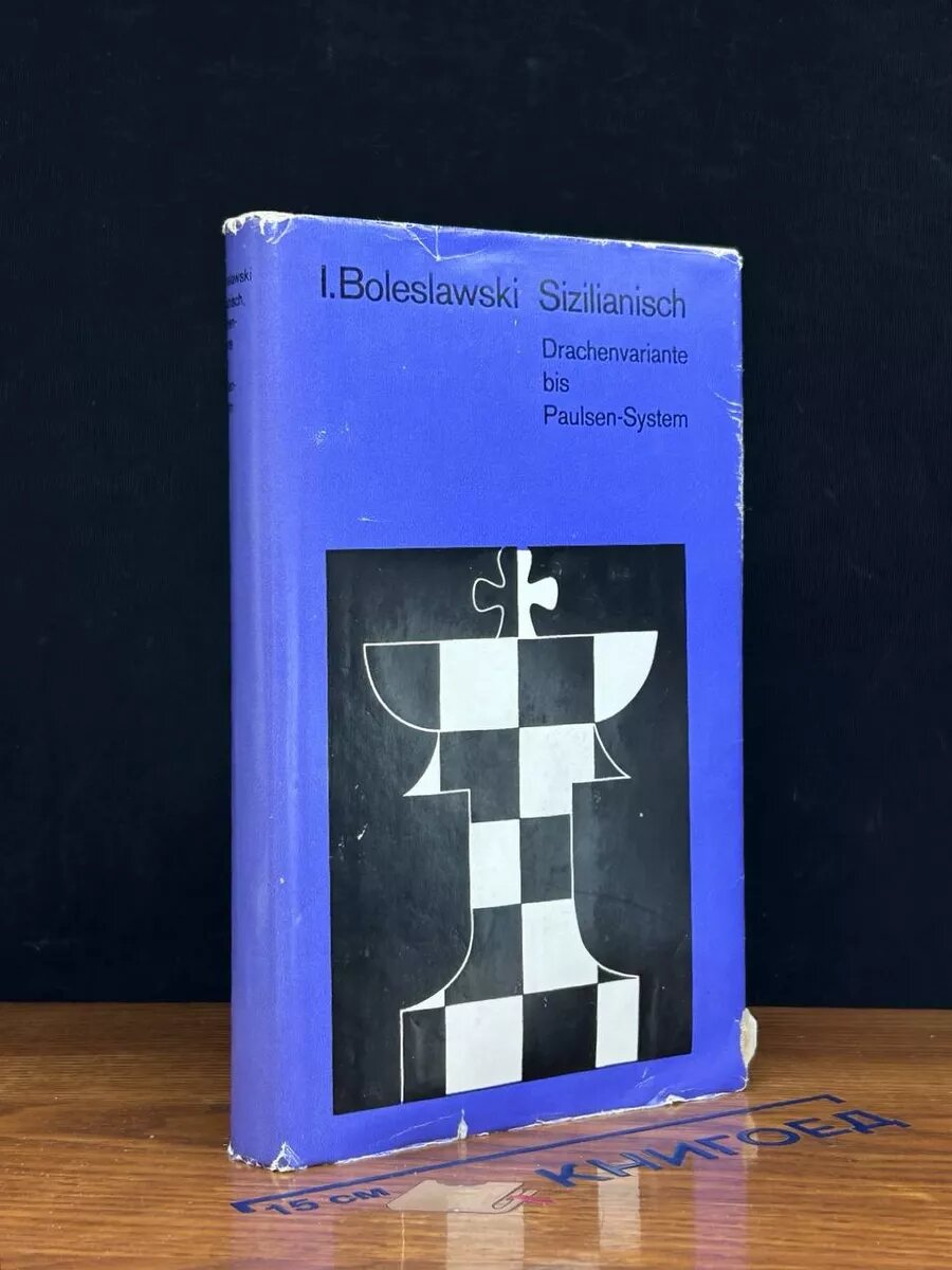 Книга. Drachenvariante bis Paulsen-System 1971 (2039985928946)