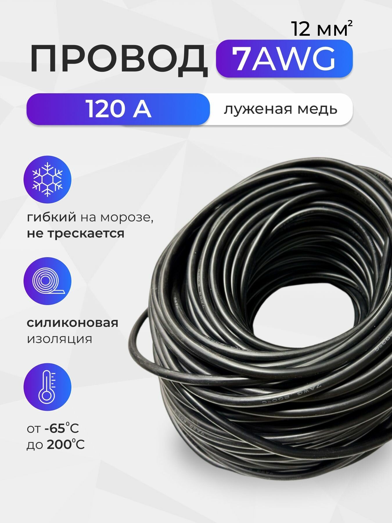 Провод 7AWG (12мм2) в силиконовой изоляции. Луженая медь. 50 метров, черный