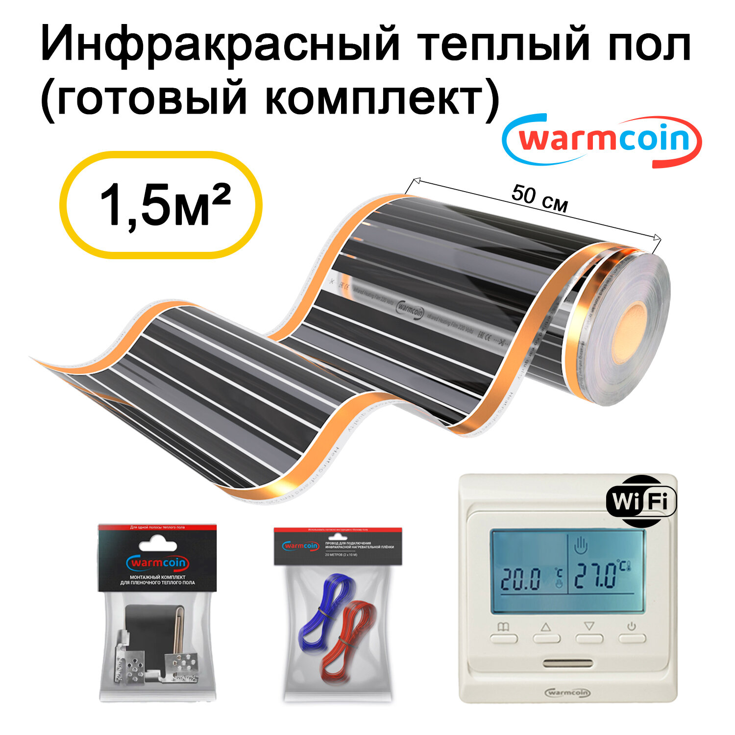 Теплый пол электрический 50 см, 220 Вт/м. кв с терморегулятором Wi-Fi, комплект, 3 м. п.