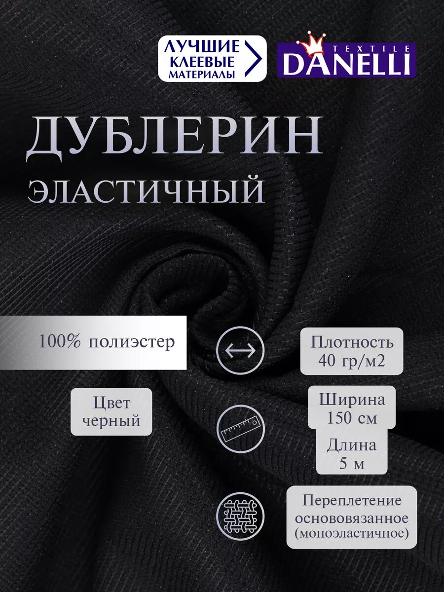Дублерин клеевой Danelli D2LP35, эластичный, 40 г/м², 150 см, 5 м, черный