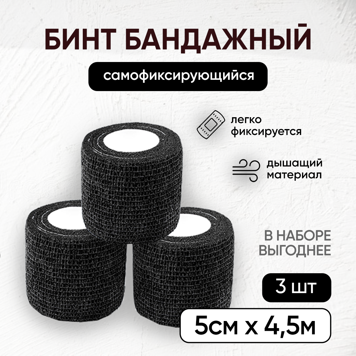 Бинт когезивный эластичный самофиксирующийся / бандажная лента для животных, для перевязок, для тату, 5 см х 4,5 м, черный, набор 3 шт