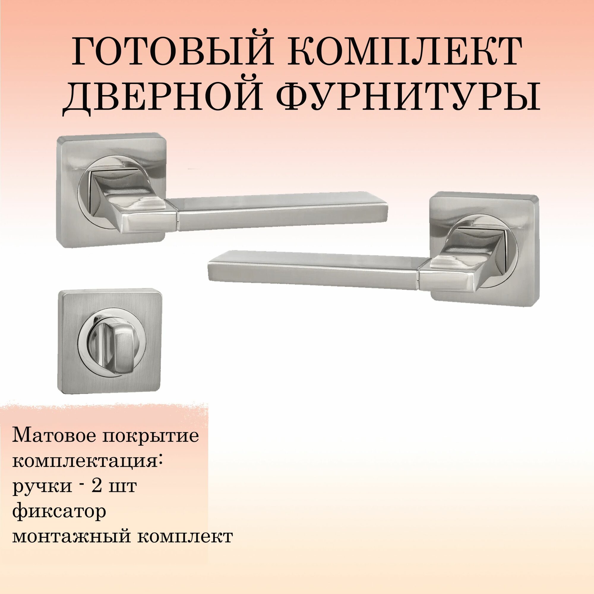 Ручка дверная межкомнатная Puerto INAL_524-02_SN/NP_W, матовый никель (ручка + завертка WC)