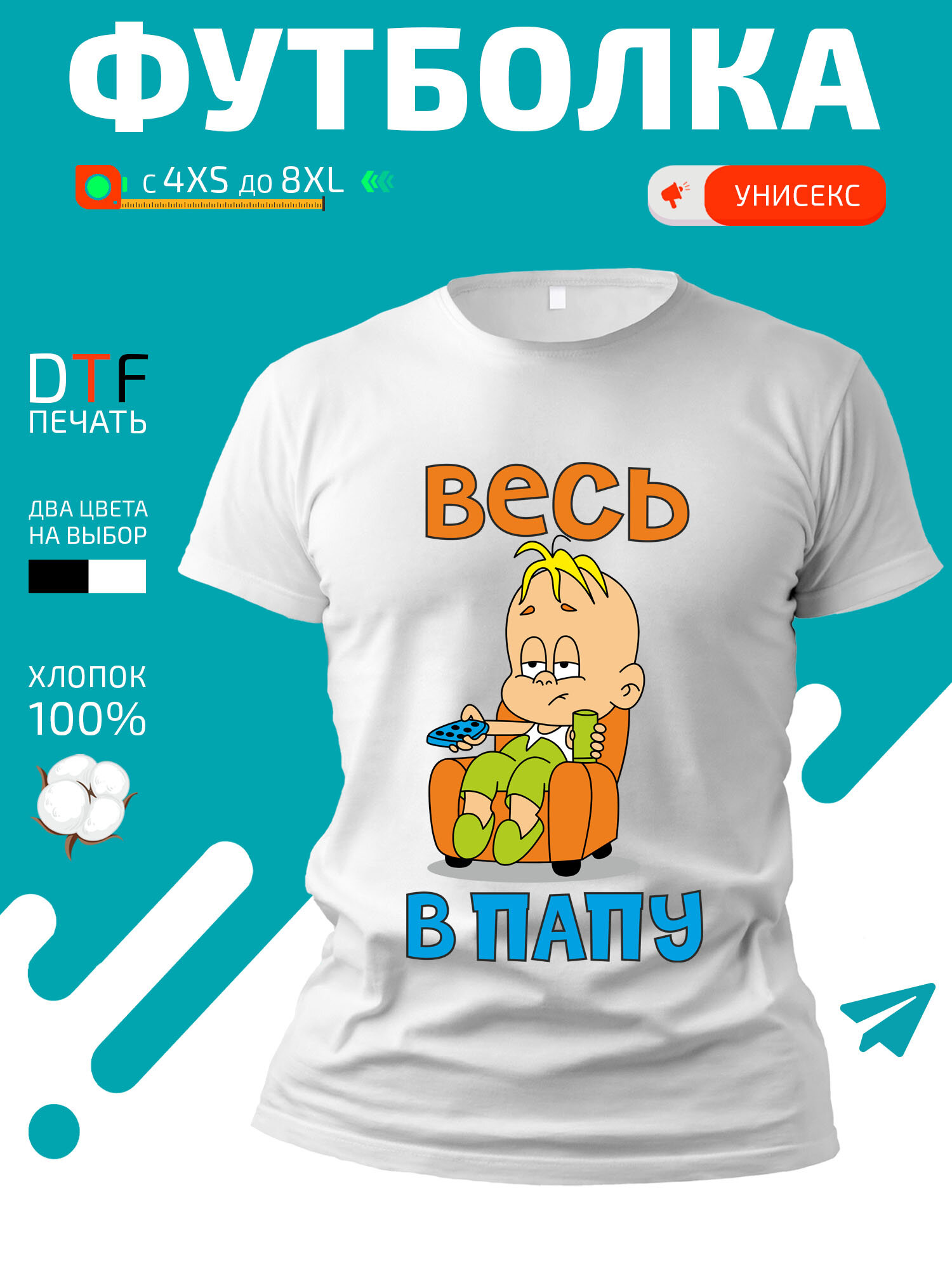 Футболка Весь в папу