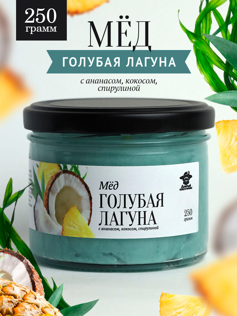 Мед Голубая лагуна 250 г в стеклянной банке, натуральная сладость, натуральный десерт, без консервантов