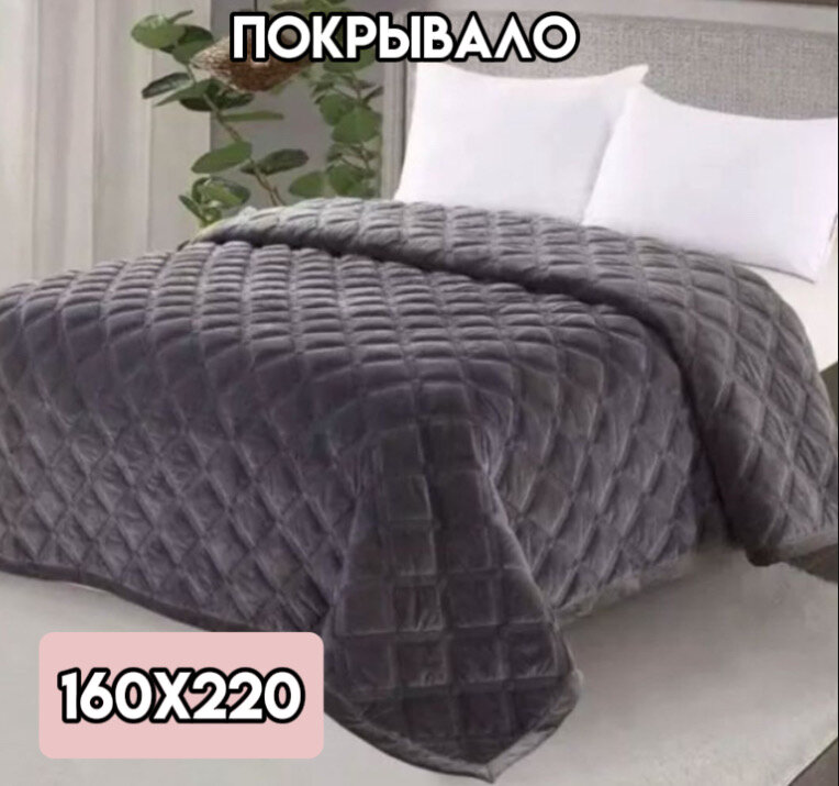 Покрывало на кровать 160х220см, стеганное , велюр хлопок