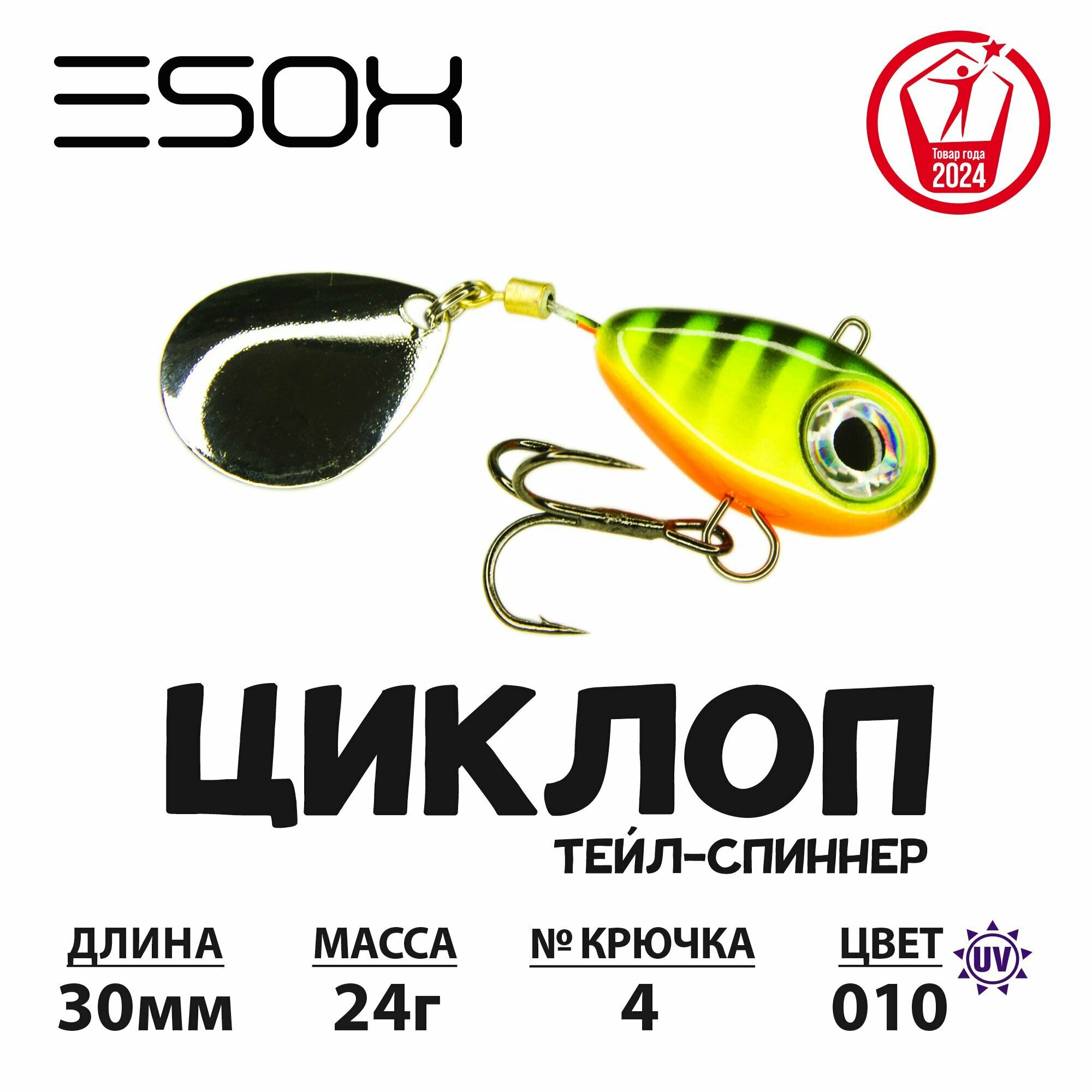 Тейл-спиннер циклоп ESOX 24гр.