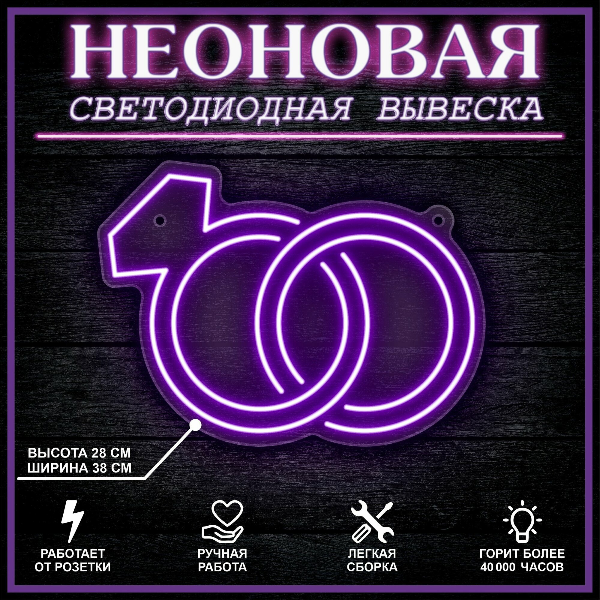 Неоновая вывеска, декоративный светильник кольца 38х28 см / фиолетовый