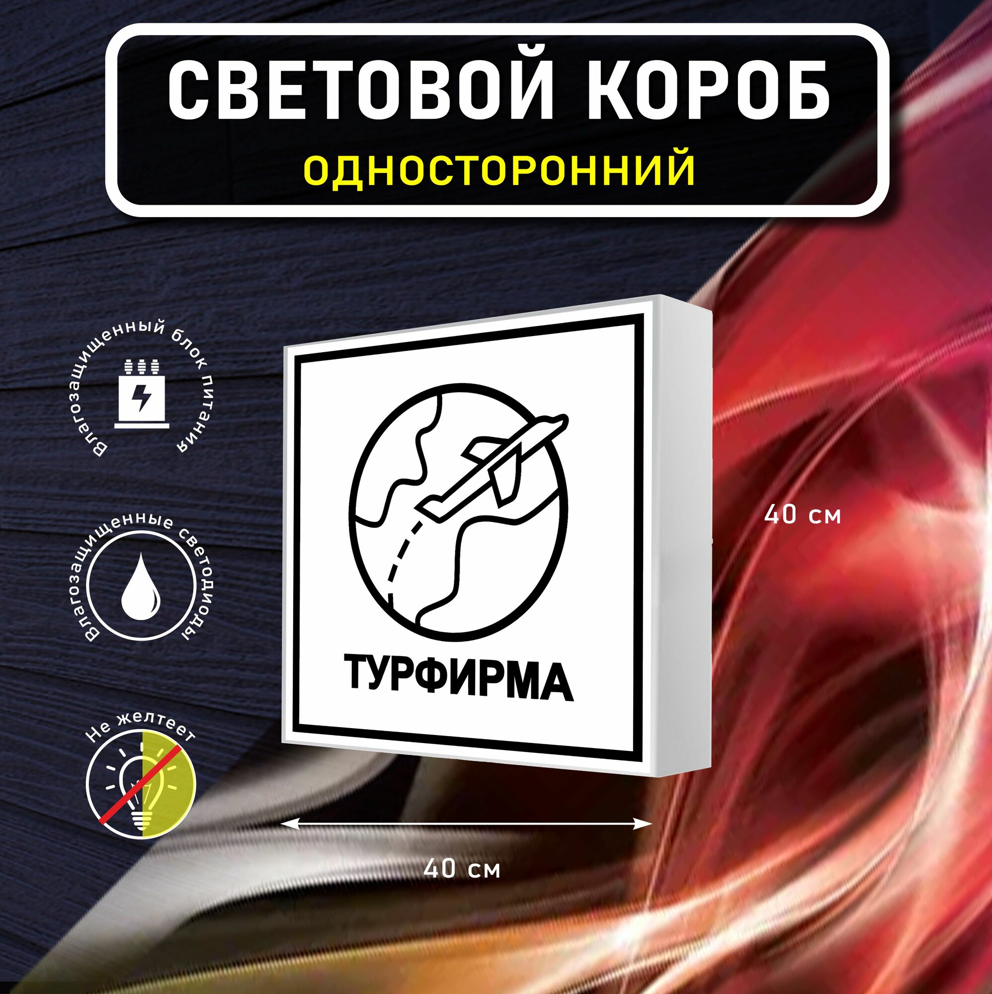 Вывеска световая квадратная турфирма / лайтбокс / объемный односторонний световой короб с подсветкой