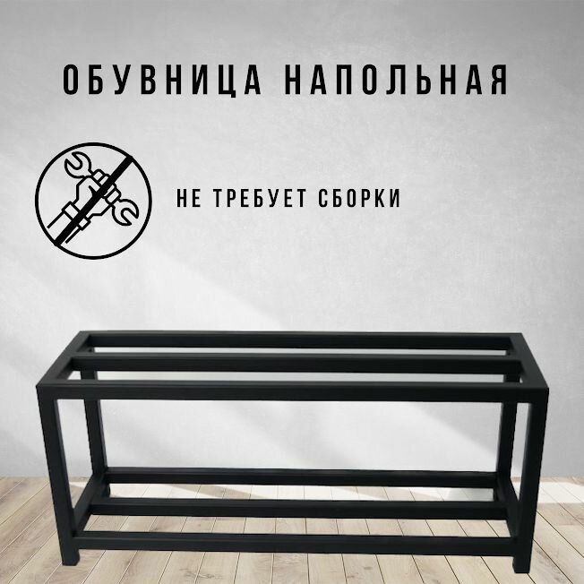 Обувница напольная черная в стиле лофт 2 уровня Д60хШ25хВ22 см Feta-60