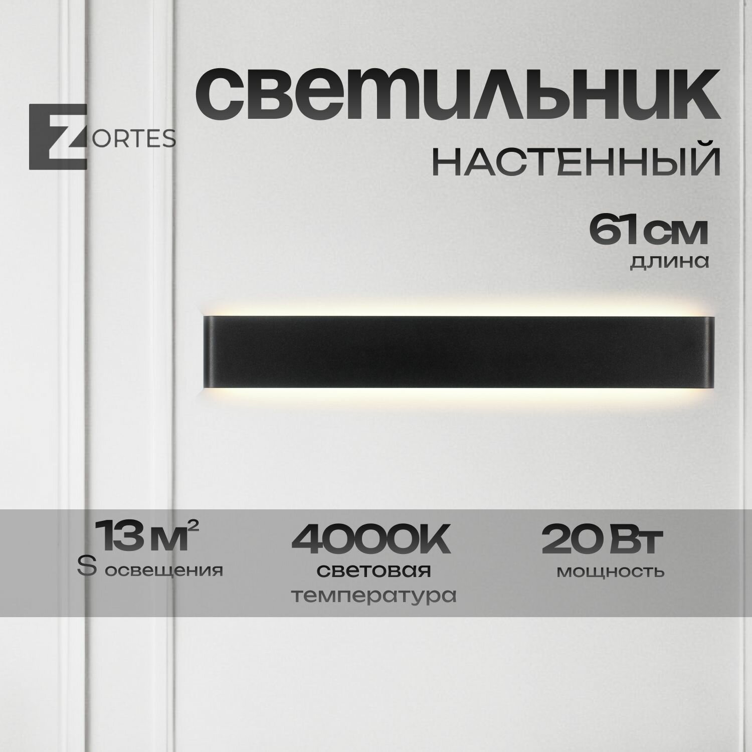 Настенный светильник Zortes BLINK, Мощность- 20Вт, Тип лампы -Встроенный LED, Цвет - Черный, Длина 610mm