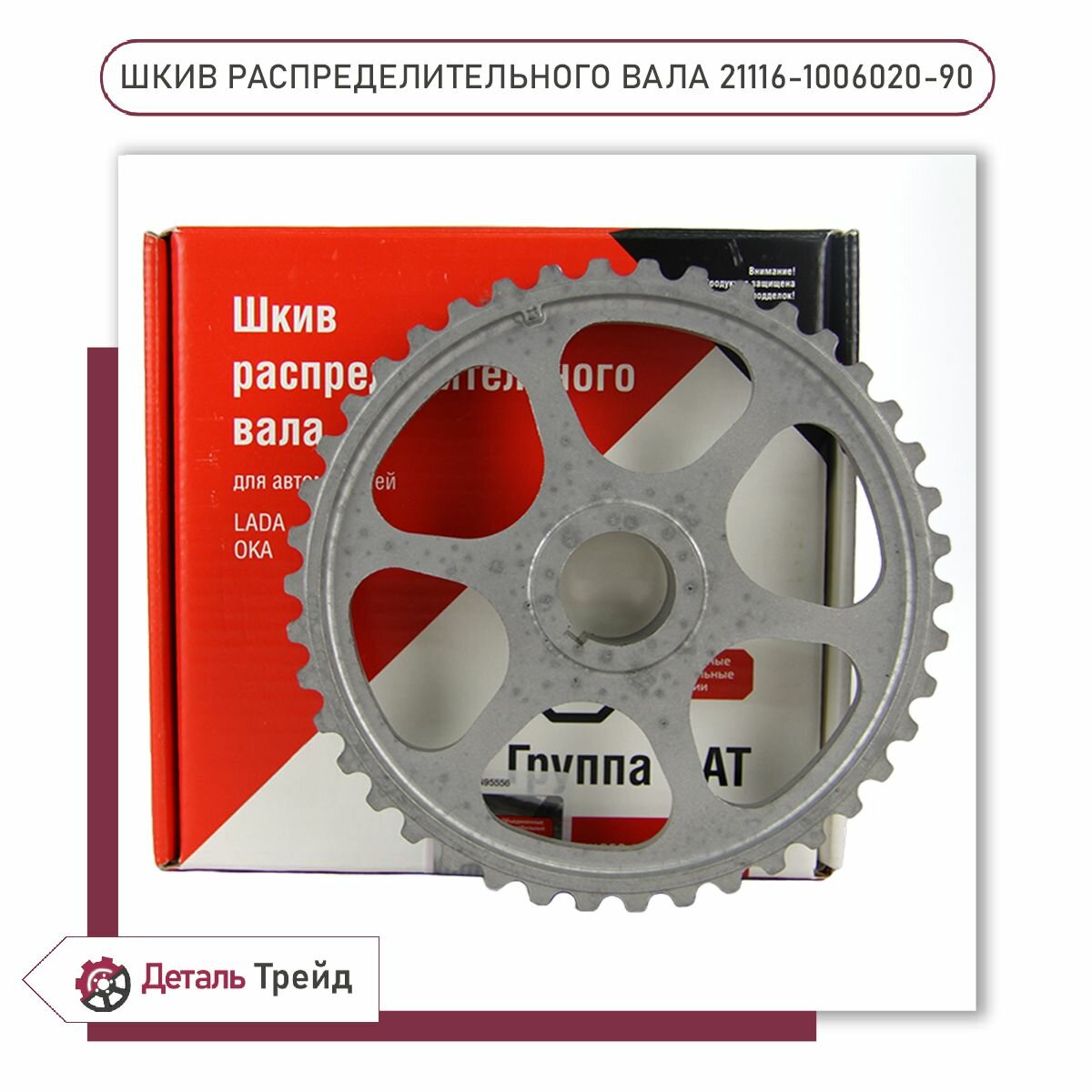 Шкив распределительного вала ОАТ Группа (21116 8V, под круглый зуб ремня ГРМ) для а/м ВАЗ 2110-12, 1117-19 Kalina, 2190-91 Granta, 21116-1006020-90