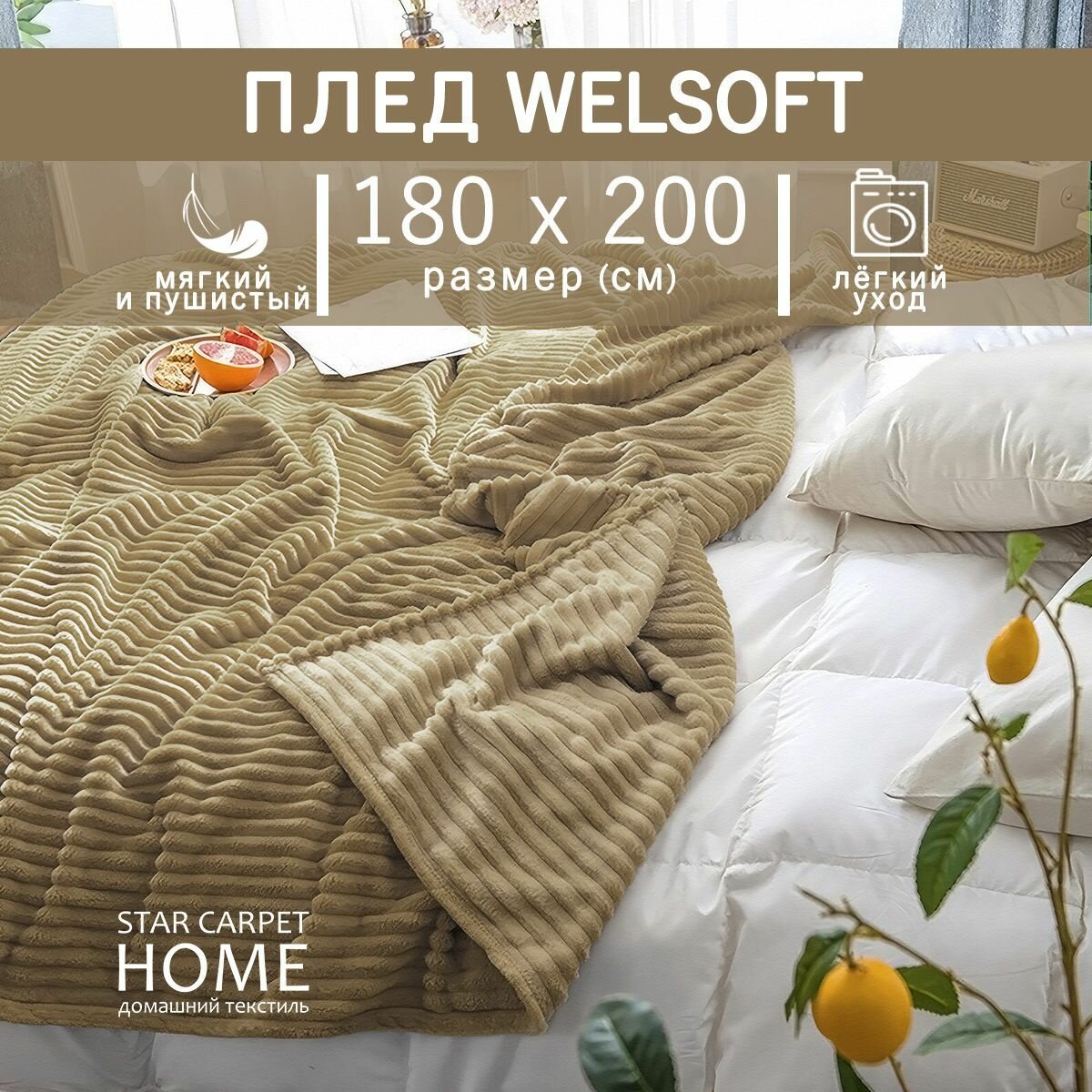 Плед Велсофт Line "Солёная карамель" 180х200 см, 2-х спальный