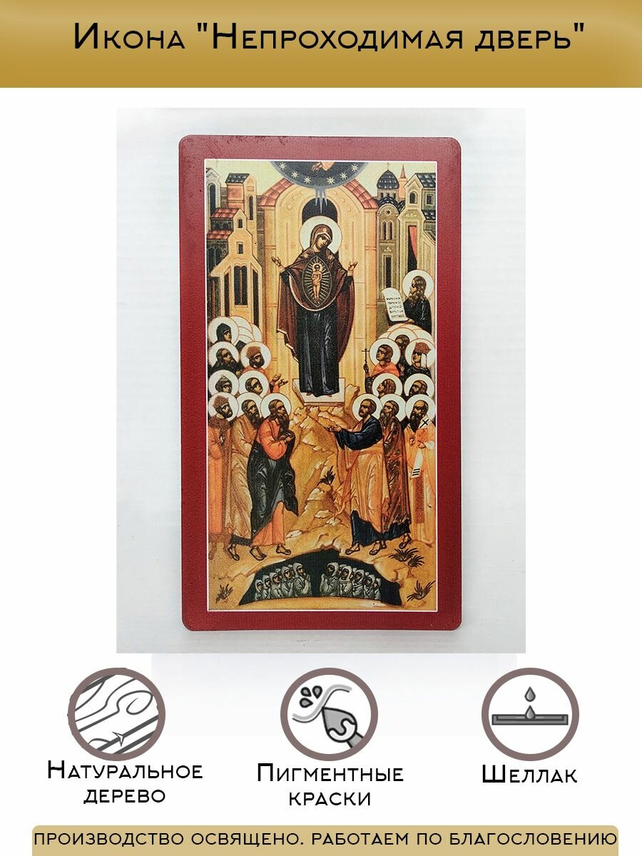 Икона Божьей матери "Непроходимая дверь"