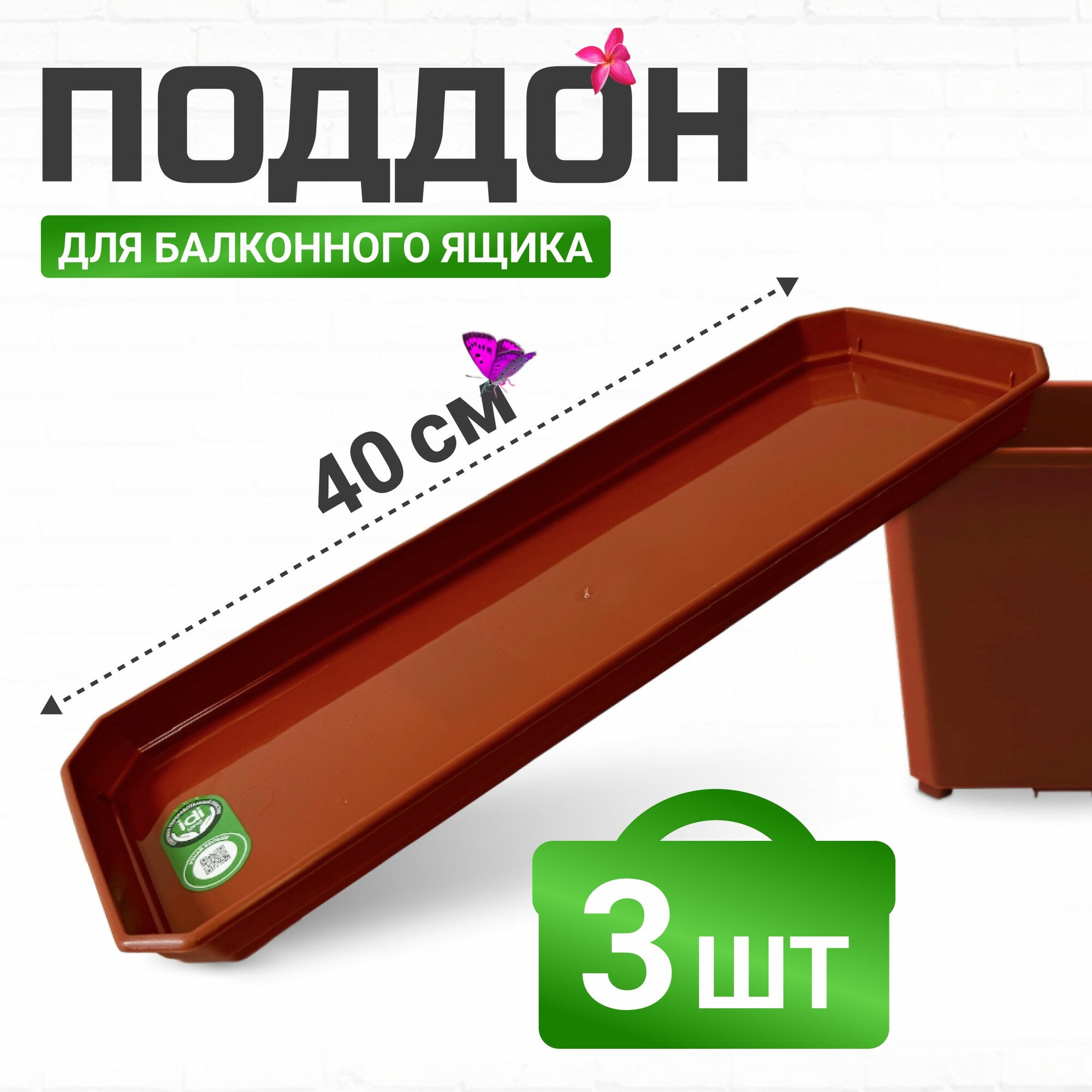 Поддон для балконного ящика 40 см терракотовый 3 шт