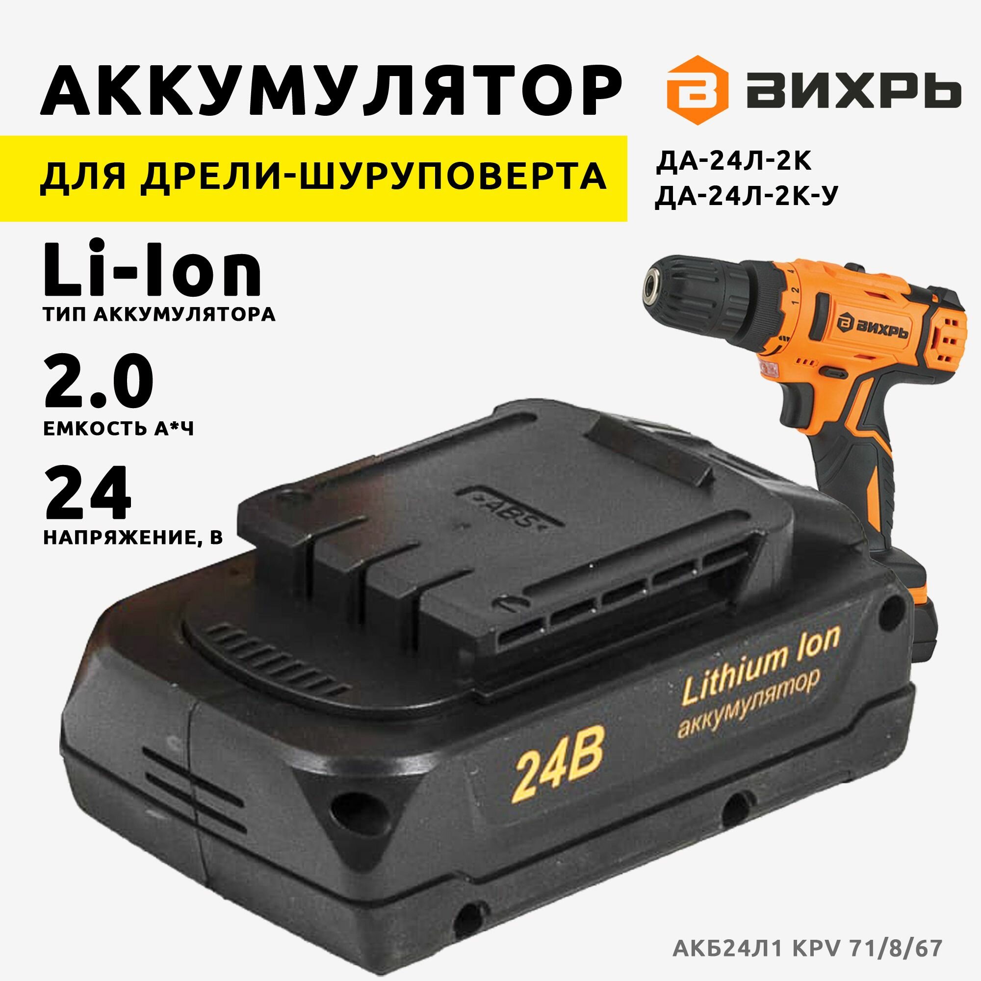 Аккумулятор для шуруповертов Вихрь ДА-24Л-2К и ДА-24Л-2К-У