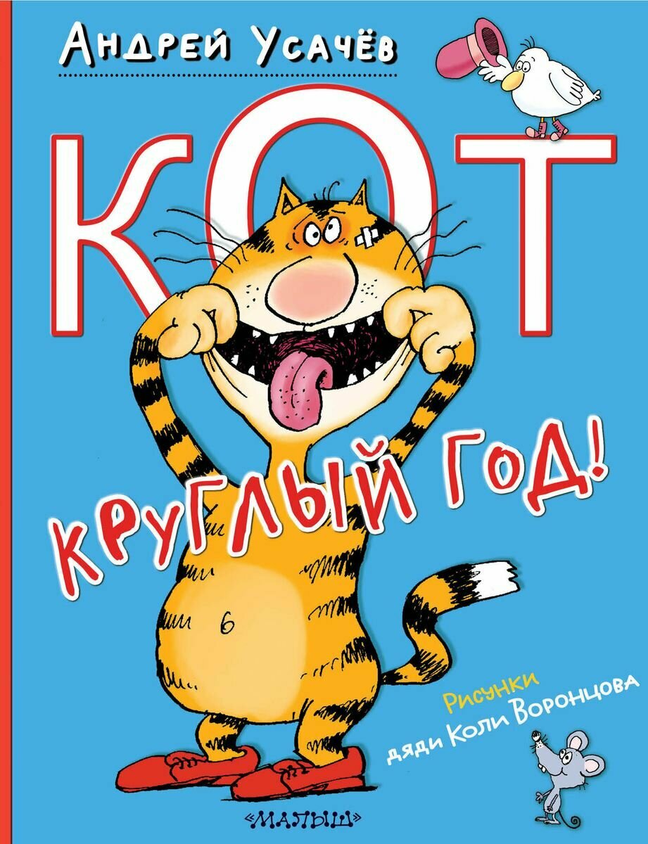 Книга АСТ Усачев А. А. Кот круглый год! 2024 г 7Б, 80 стр