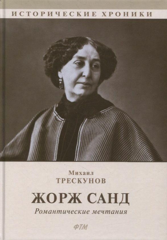 Жорж Санд (Романтические мечтания): Историко-биографический роман
