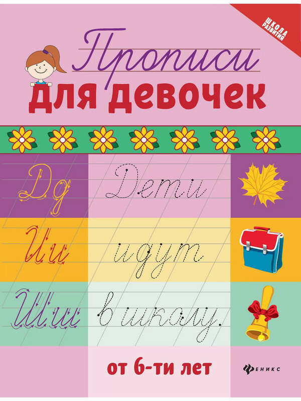 Сычева Г. Н. Прописи для девочек от 6-ти лет