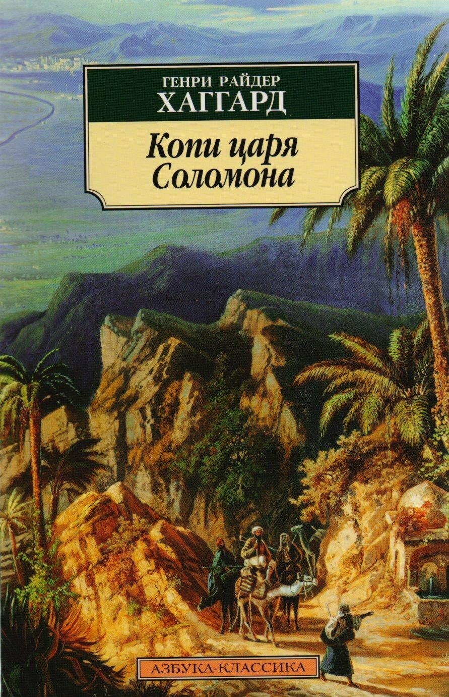 Копи царя Соломона: роман