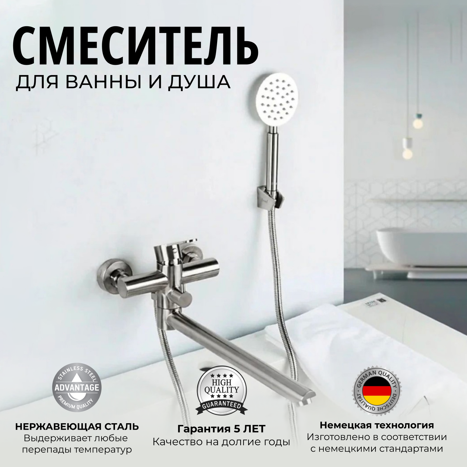 Смеситель для ванны с душем с длинным изливом хром матовый, нержавеющая сталь