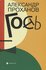 Гость: роман