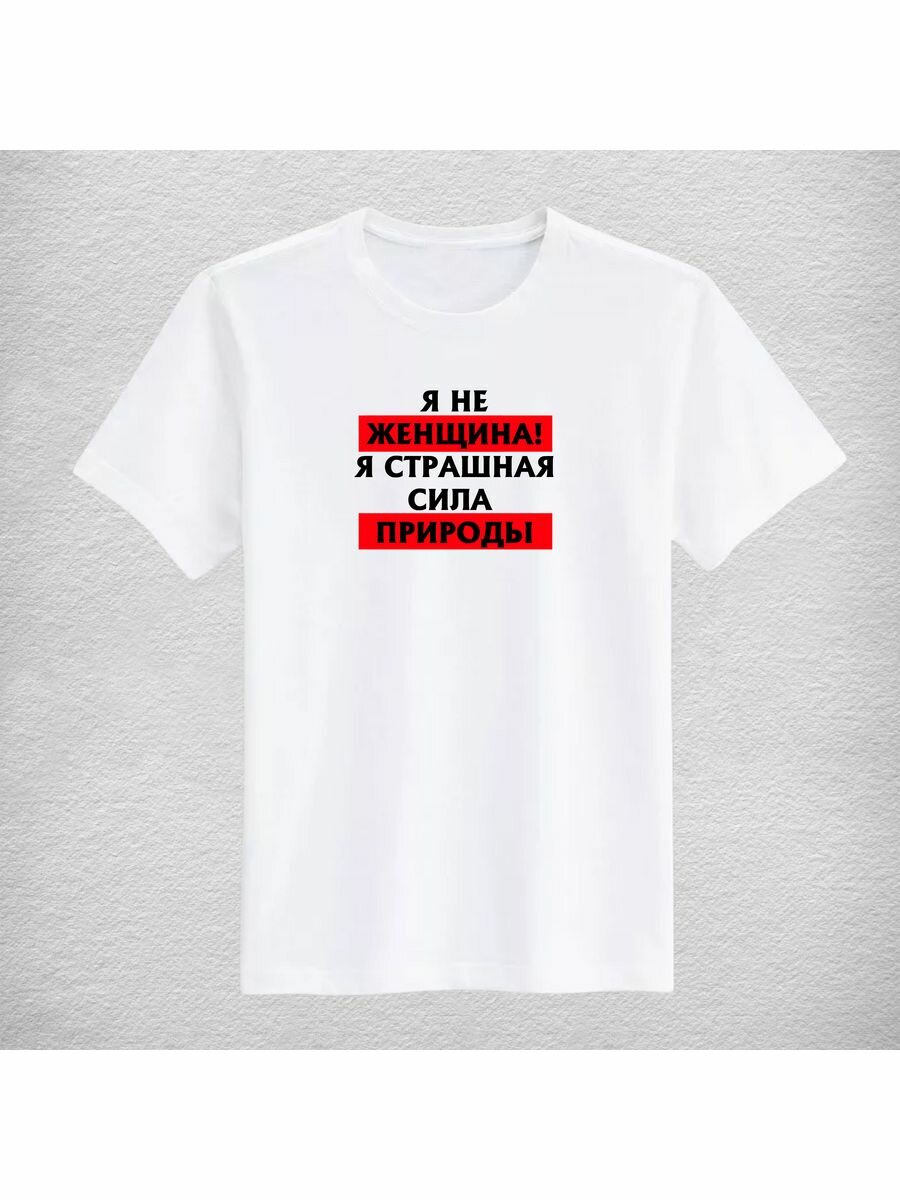 Футболка я не женщина я страшная сила природы