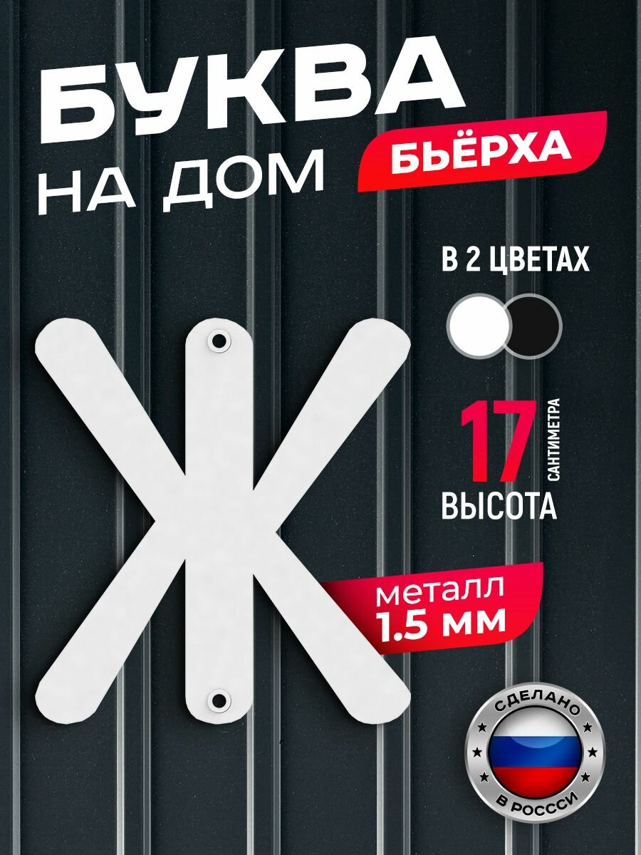 Буква на дом Бьёрха "ж" строчная, металлическая , белая. Буквы на дверь
