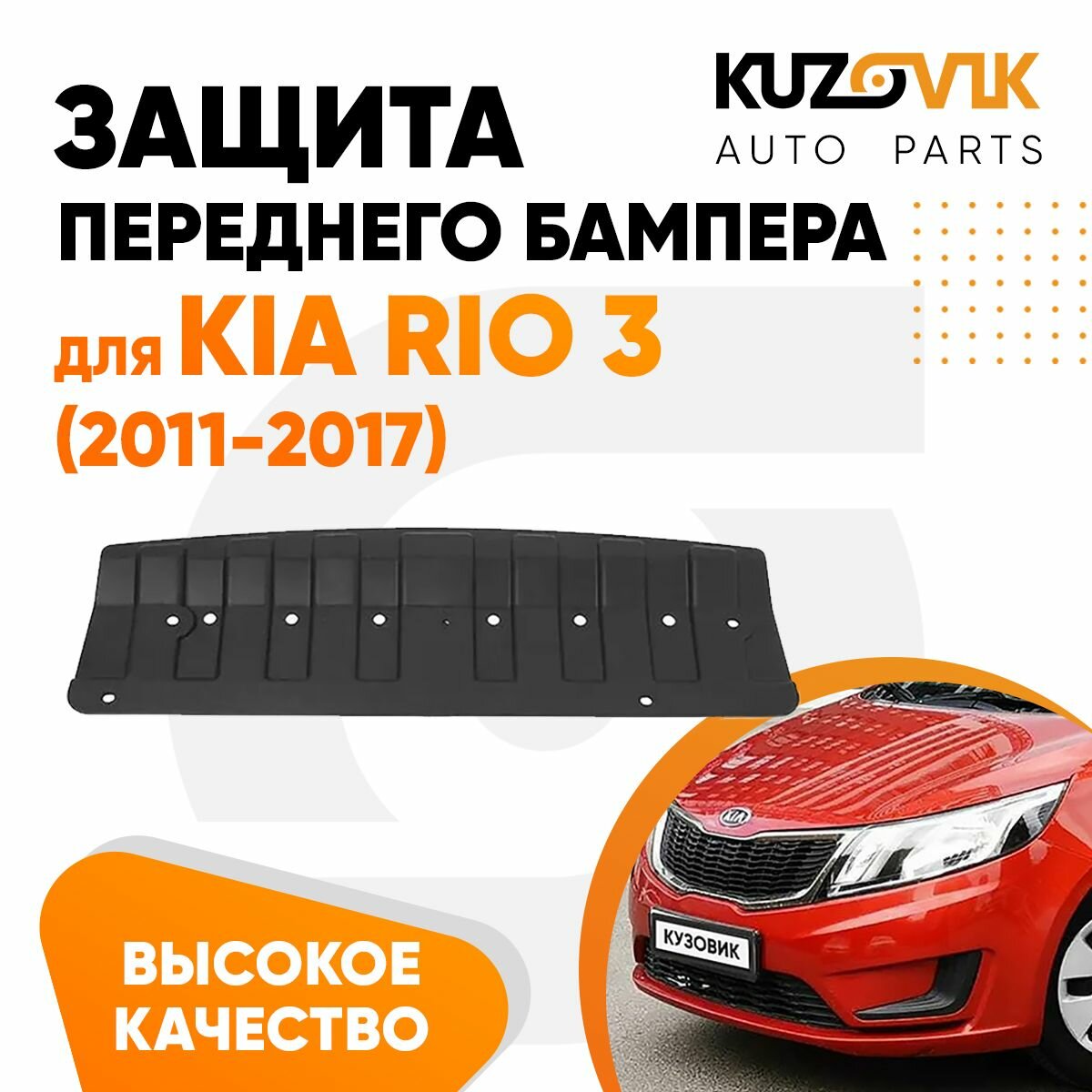 Защита переднего бампера, пыльник для Киа Рио 3 Kia Rio 3 (2011-2017) накладка, новая качественный пластик