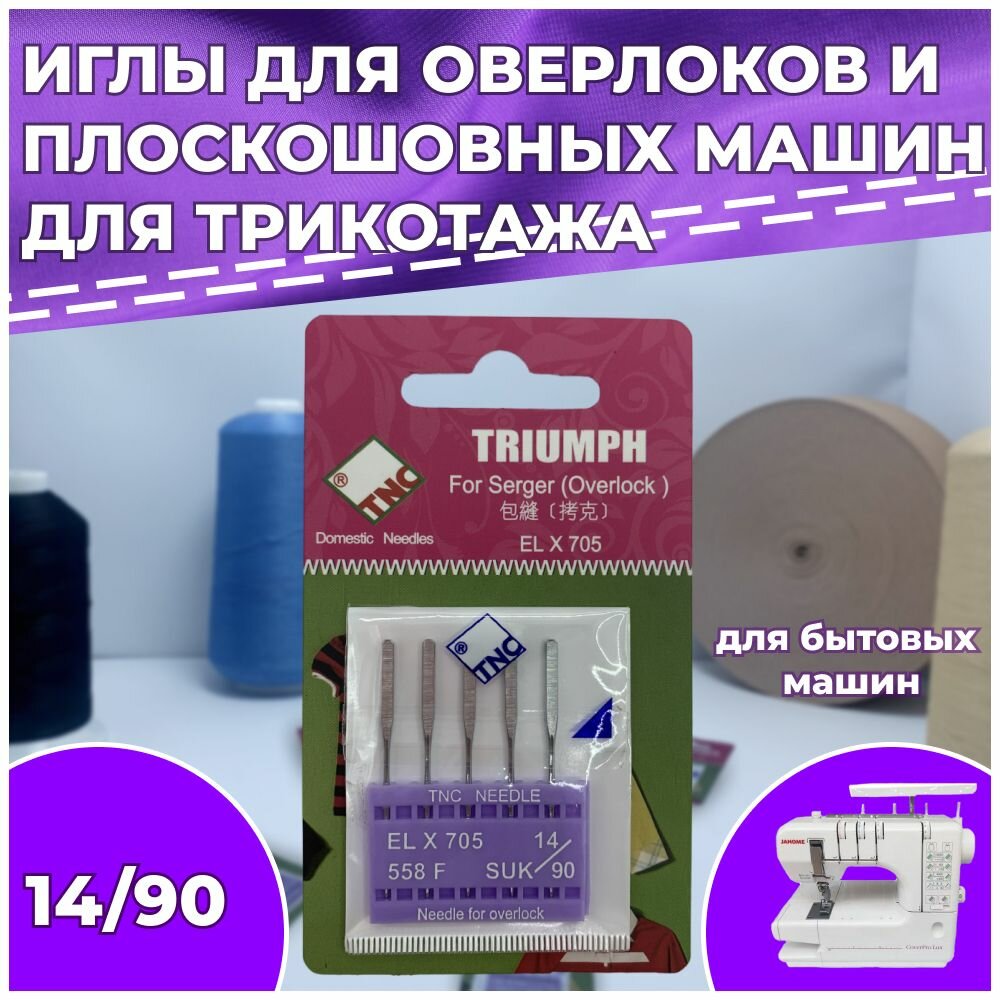 Иглы TRIUMPH стрейч №90 SUK / 5шт/ для бытового оверлока/коверлока ELx705