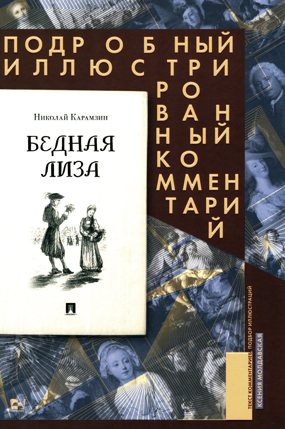 Бедная Лиза. Подробный иллюстрированный комментарий, Карамзин Н. М, Проспект
