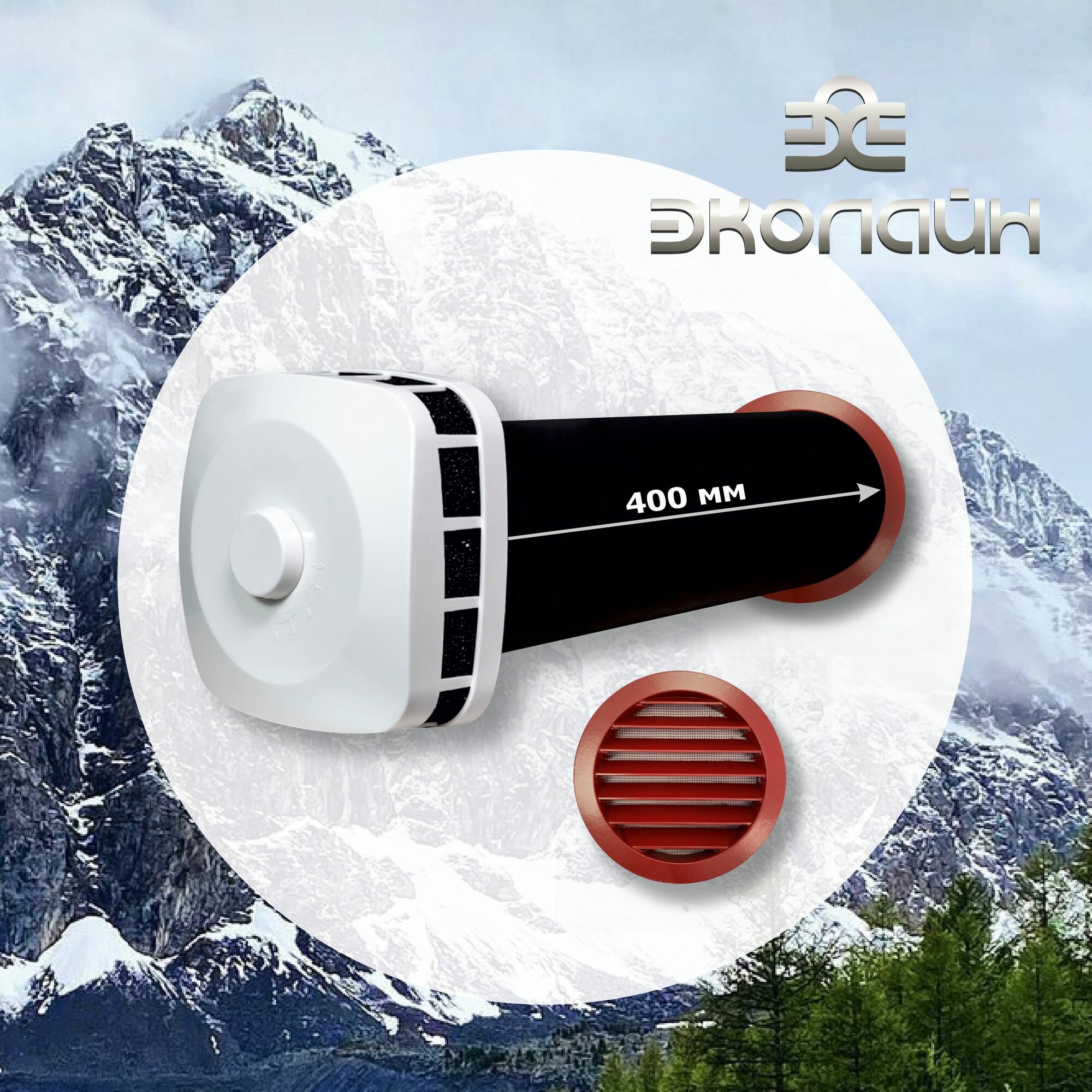 Приточный клапан КИВ-125-400 мм с красной металл решеткой (RAL 3011), полуквадратный ПК