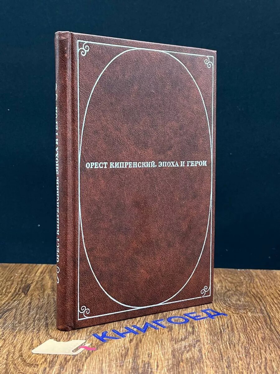 Книга. Орест Кипренский. Эпоха и герои 1982 (2039199119451)