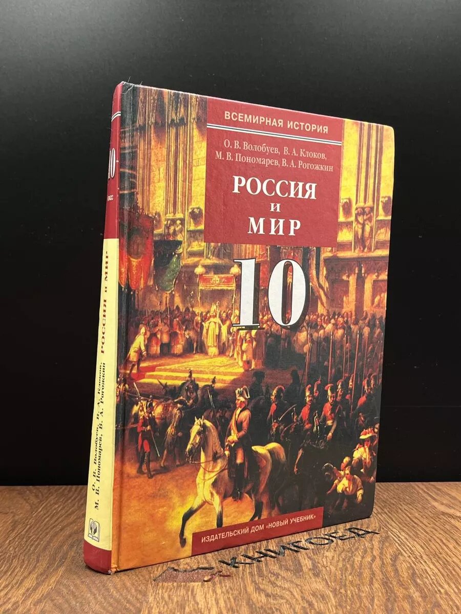 Книга. Россия и мир. История с древнейших времен. 10 класс 2001 (2038815339426)