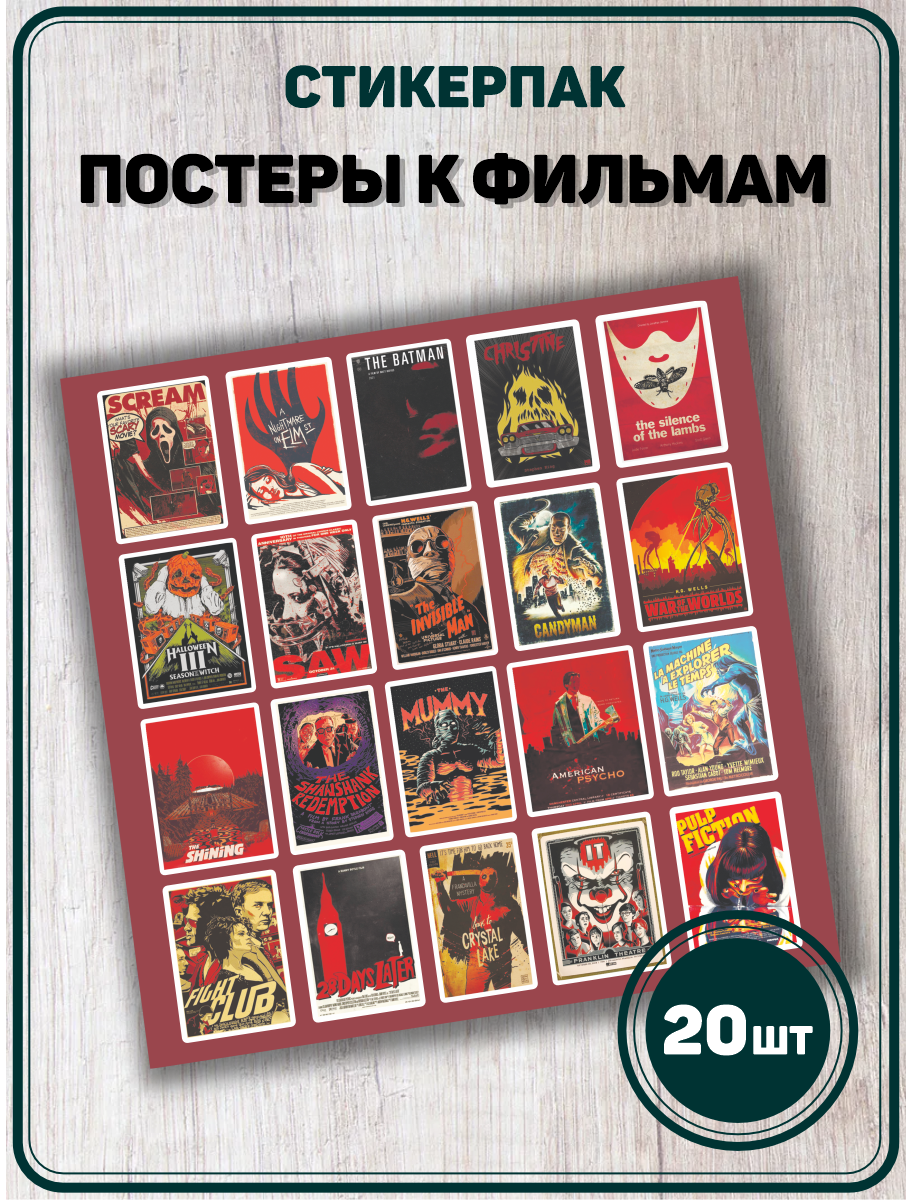 Наклейки на телефон стикеры Постеры к фильмам